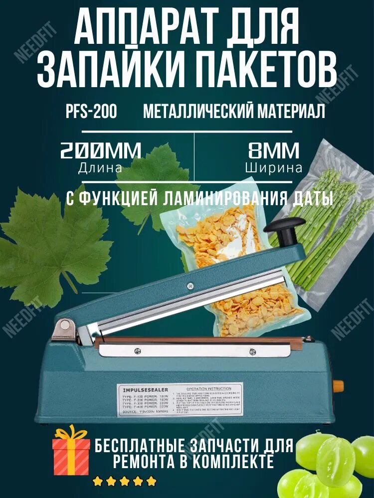 PFS-200 ручной запайщик пакетов