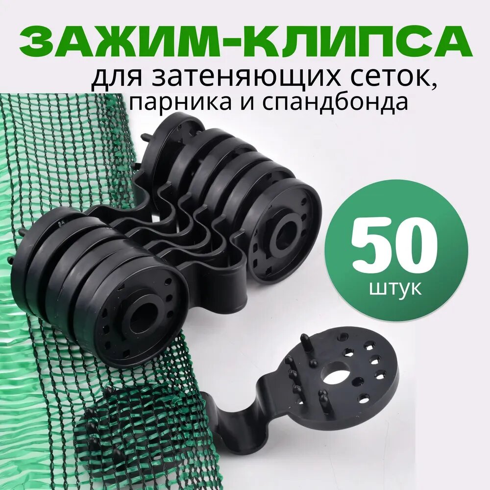 Клипсы для парника850 х 320мм, Пластик, 50 шт