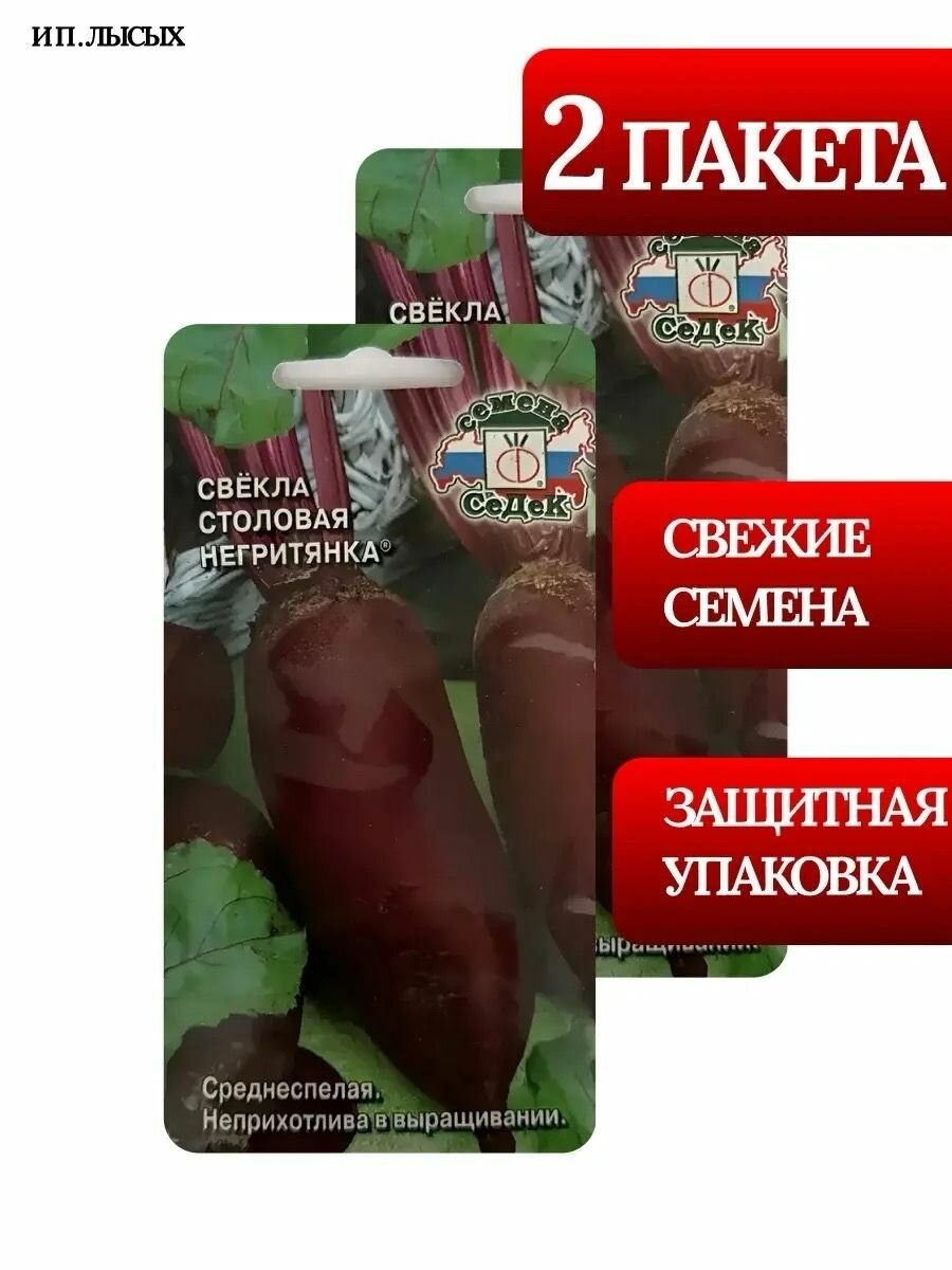 Семена Свёкла "Столовая Негритянка"