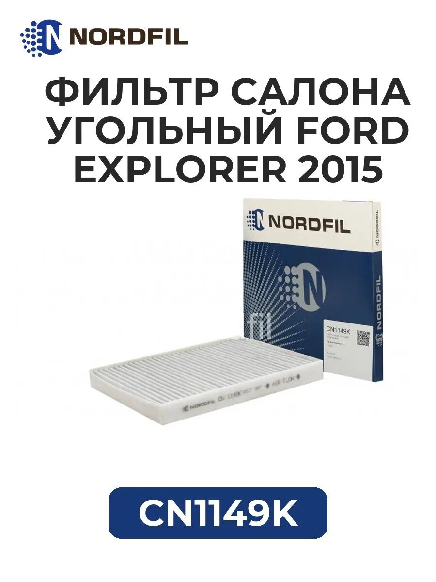 Фильтр салона угольный Ford Explorer 2015