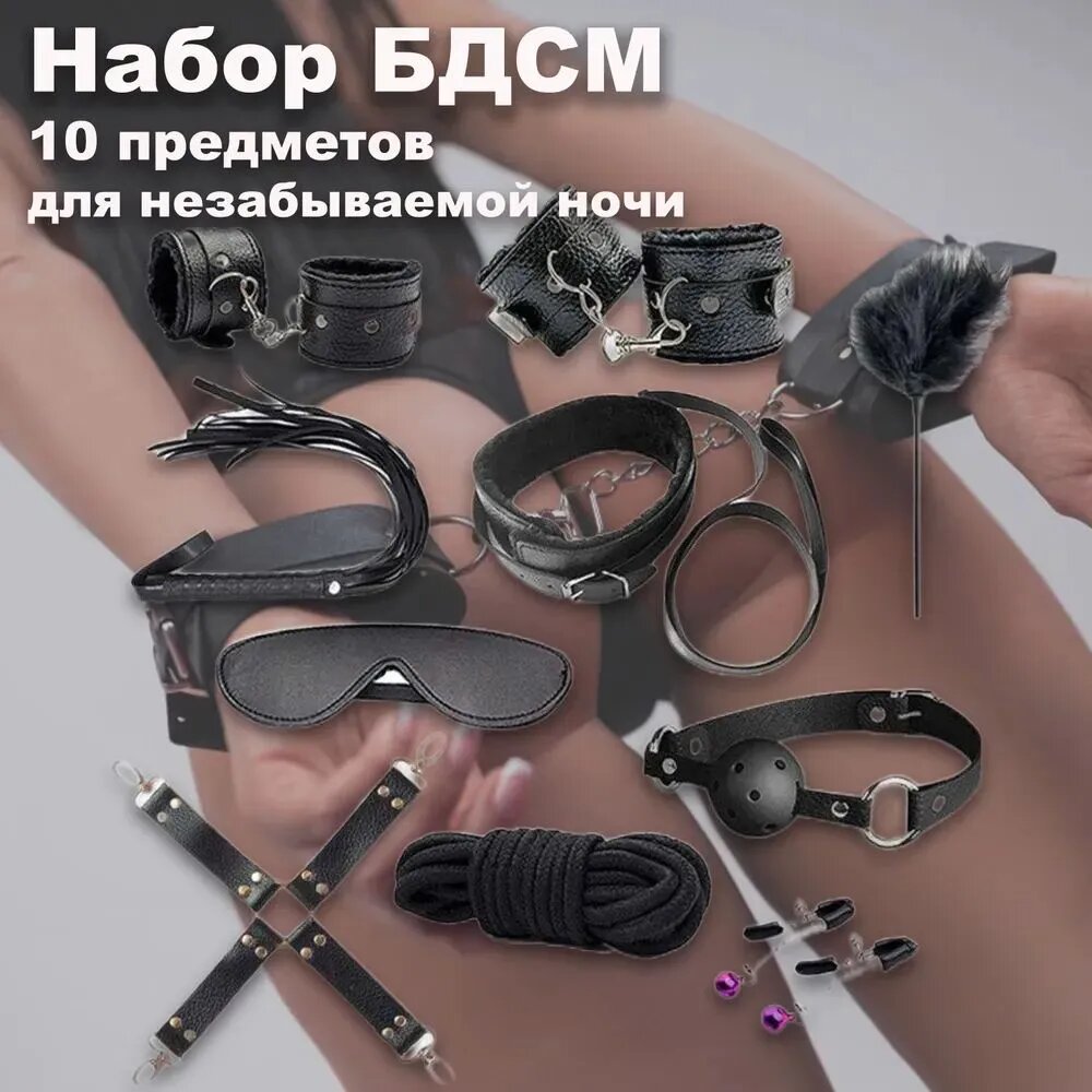 БДСМ набор из 10 предметов, игрушки для взрослых, интим, комплект эротика, ролевые игры, 18+