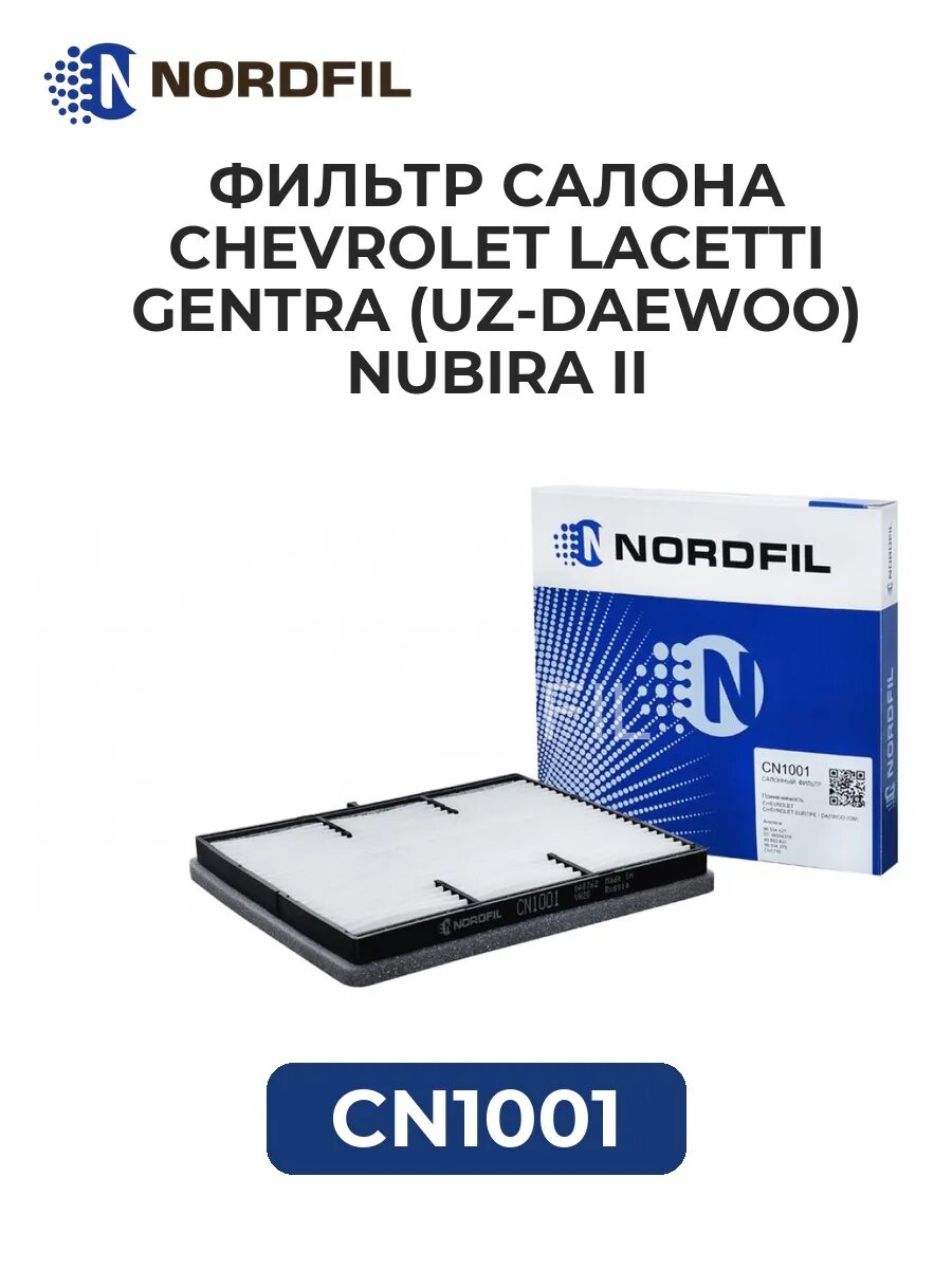 Фильтр салона Chevrolet Lacetti Gentra (UZ-Daewoo) Nubi.