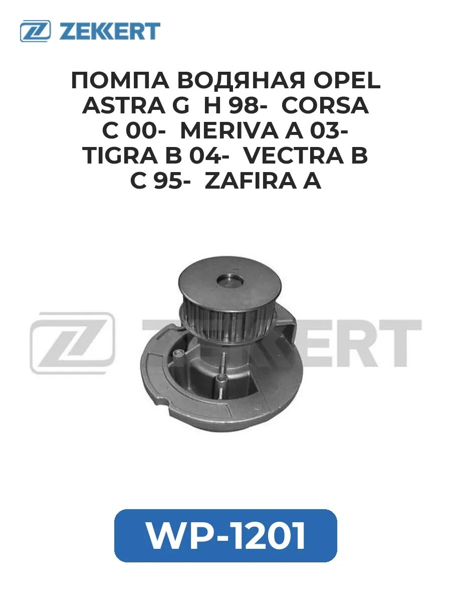 Помпа вод. Opel Astra G H 98- Corsa C 00- Meriva A 03-.