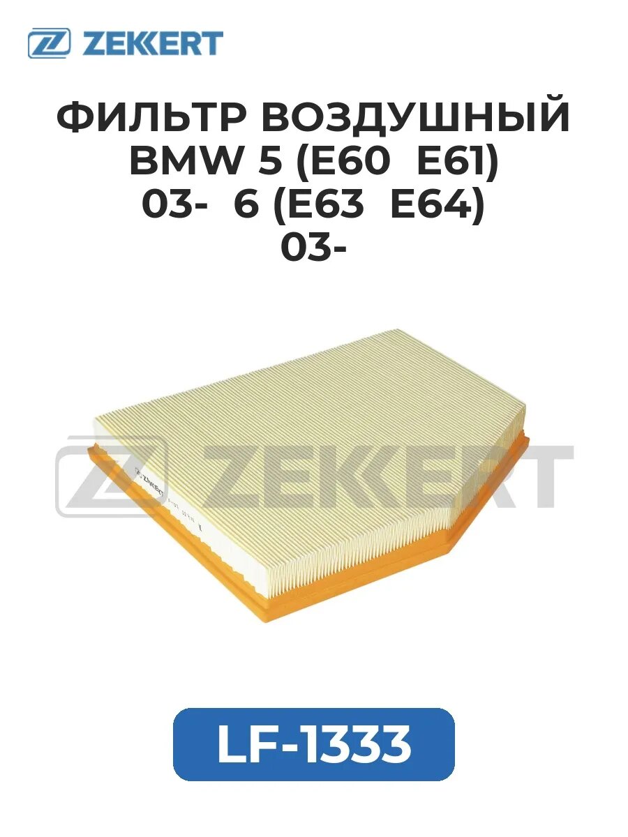 Фильтр возд. BMW 5 (E60 E61) 03- 6 (E63 E64) 03-