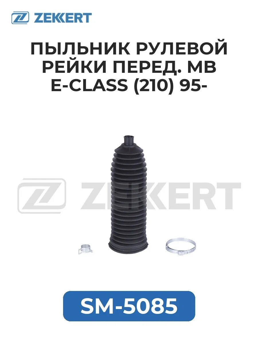 Пыльник рул. рейки перед. MB E-Class (210) 95-