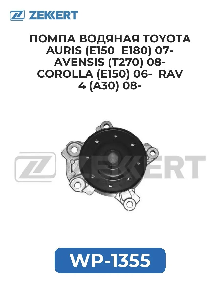 Помпа вод. Toyota Auris (E150 E180) 07- Avensis (T270) .