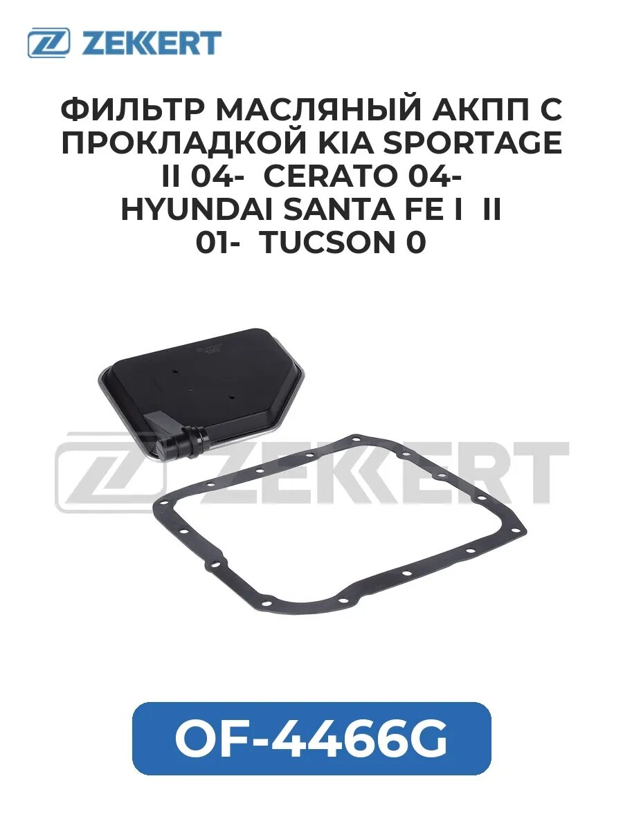 Фильтр масл. АКПП c прокладкой Kia Sportage II 04- Cerat.