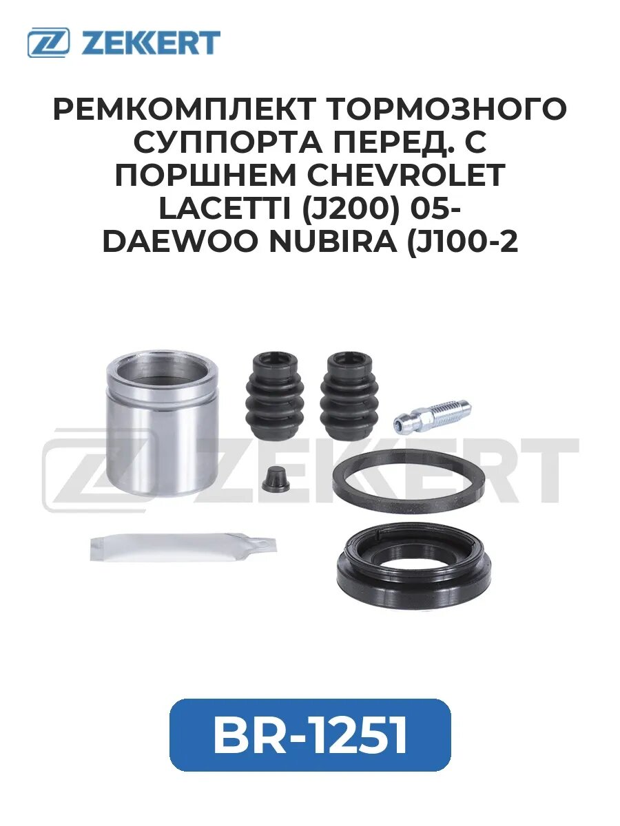 Ремкомплект торм. суппорта перед. с поршнем Chevrolet Lac.
