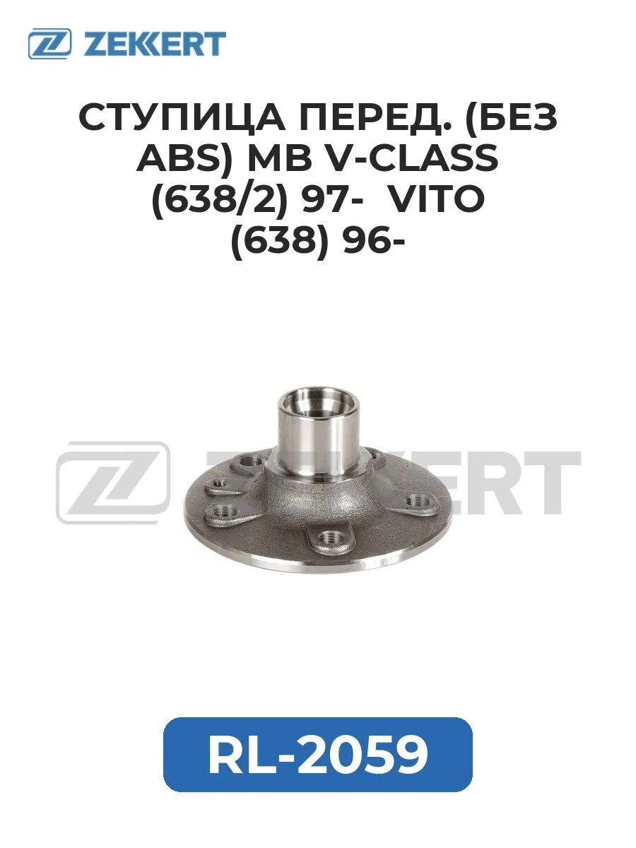 Ступица перед. (без ABS) MB V-Class (638/2) 97- Vito (63.