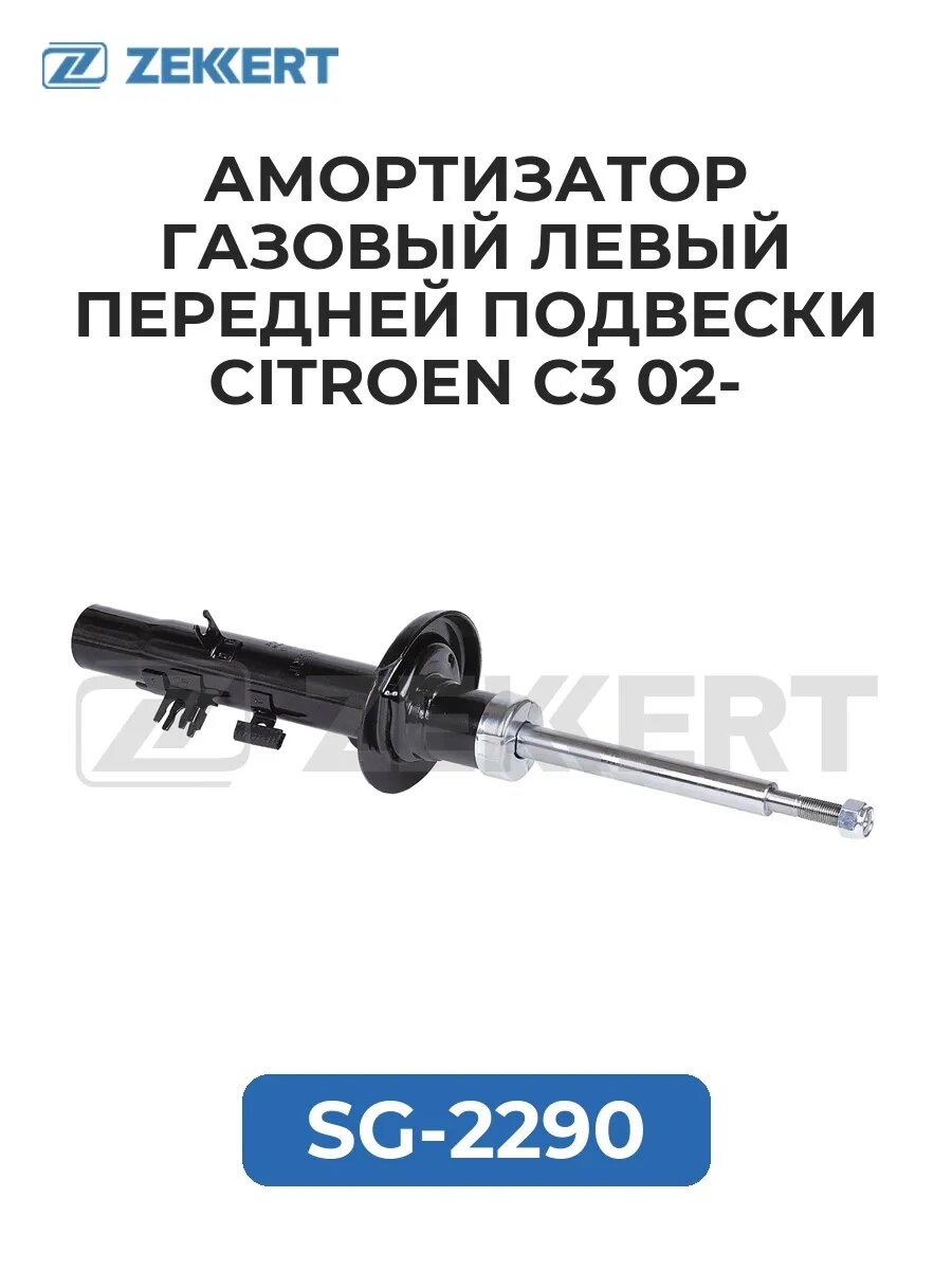 Амортизатор газ лев. перед. Citroen C3 02-