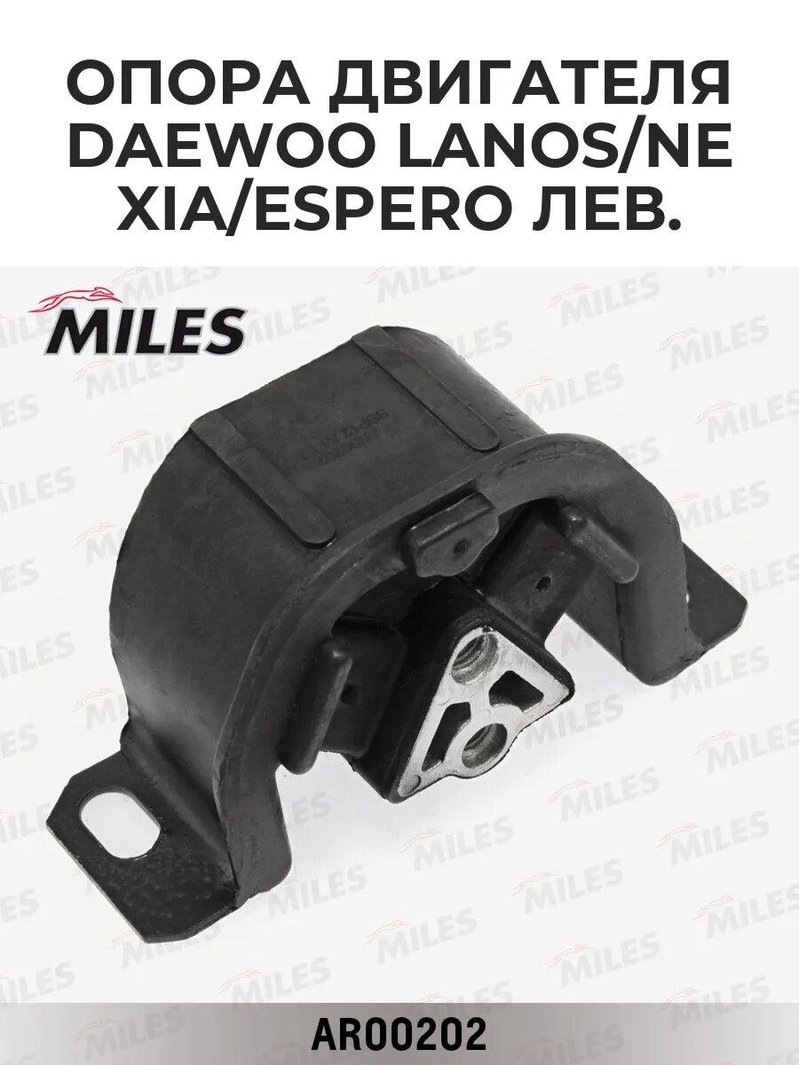 Опора двигателя лев DAEWOO LANOS/NEXIA/ESPERO AR00202