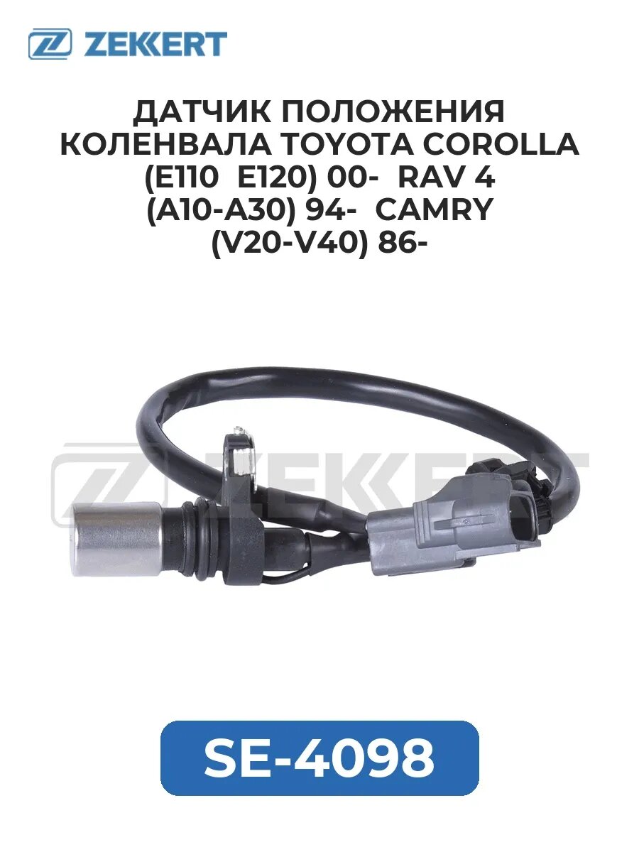 Датчик полож. коленвала Toyota Corolla (E110 E120) 00- .