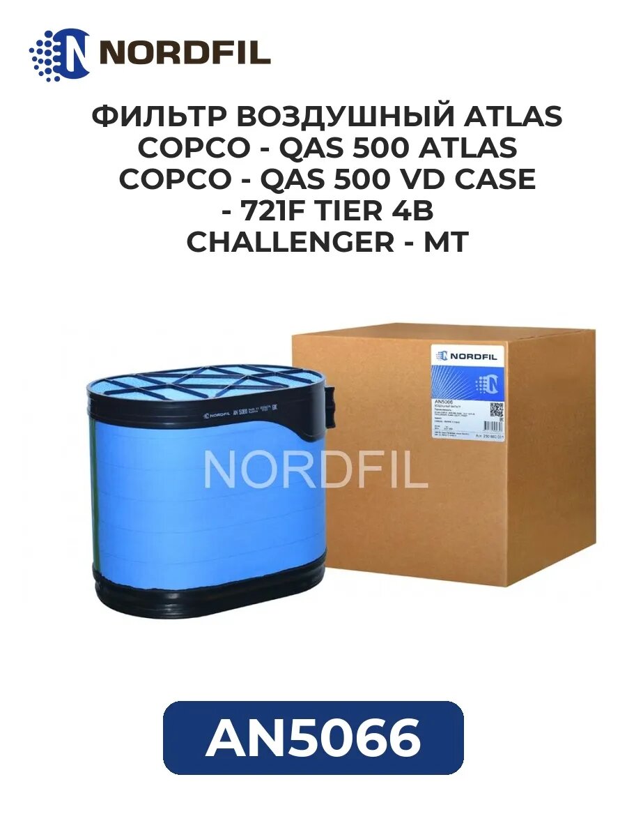 Фильтр воздуш. ATLAS COPCO - QAS 500 ATLAS COPCO - QAS 50.