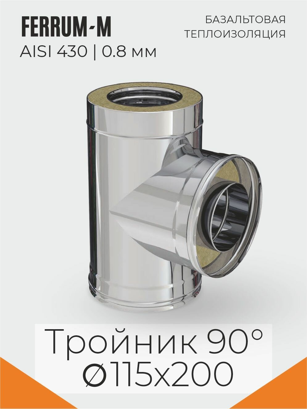 FERRUM-M Стандарт-50 Элемент дымохода Сэндвич-тройник 90 (430/0,8мм + нерж.) Ф115х200