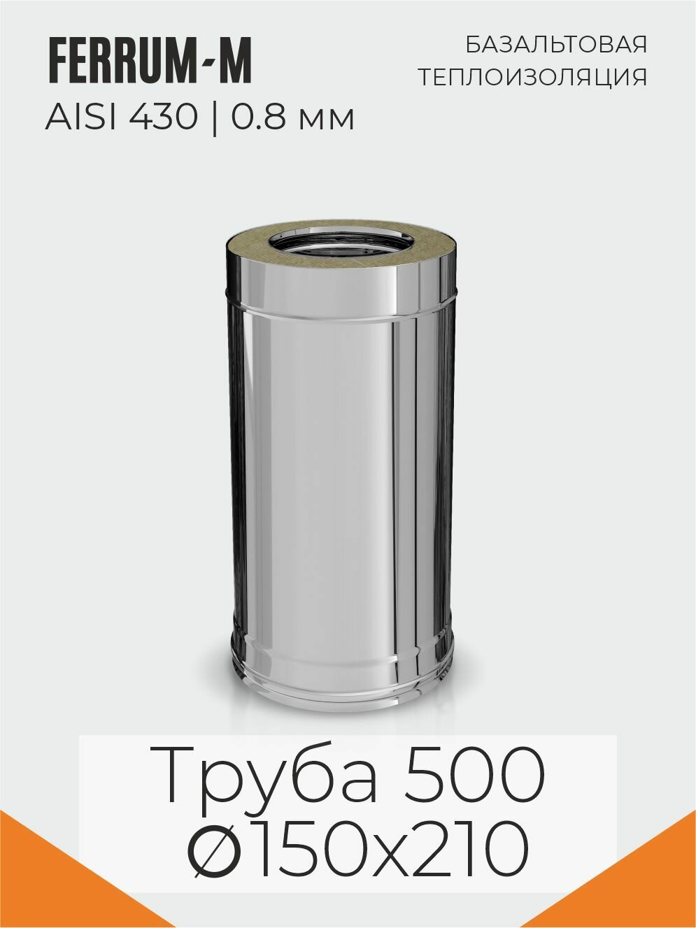 FERRUM-M Стандарт-50 Сэндвич-труба 0,5 м (430/0,8мм + нерж.) Ф150х210