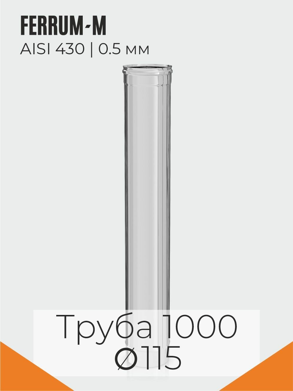 FERRUM-M ГАЗ Дымоход 1,0 м (430/0,5 мм) Ф115