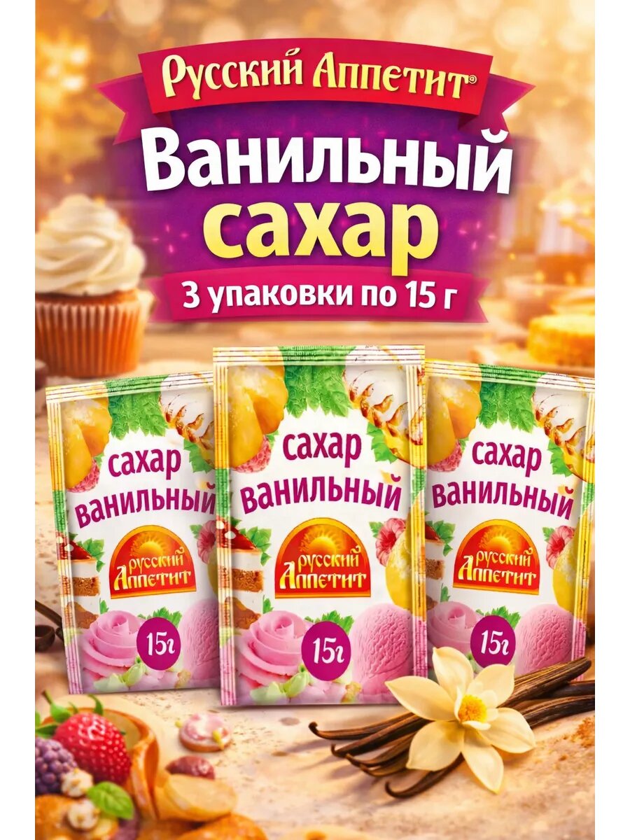 "Русский аппетит" Ванильный сахар 3 упаковки по 15 гр, 50 г, сахар ароматизированный
