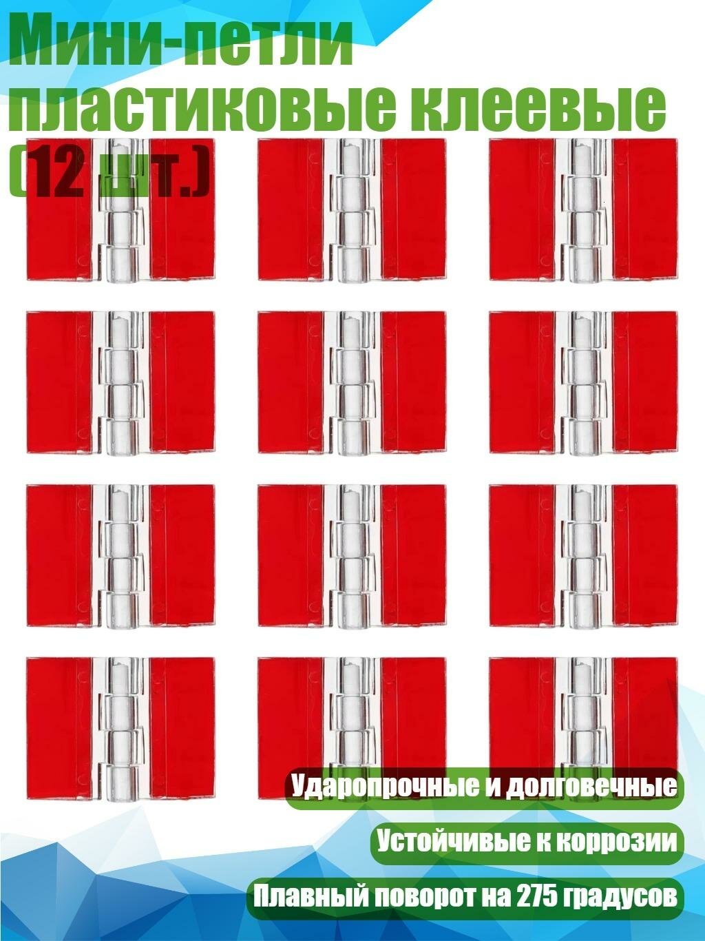 Мини-петли пластиковые клеевые (12 шт.), 30 на 35 мм