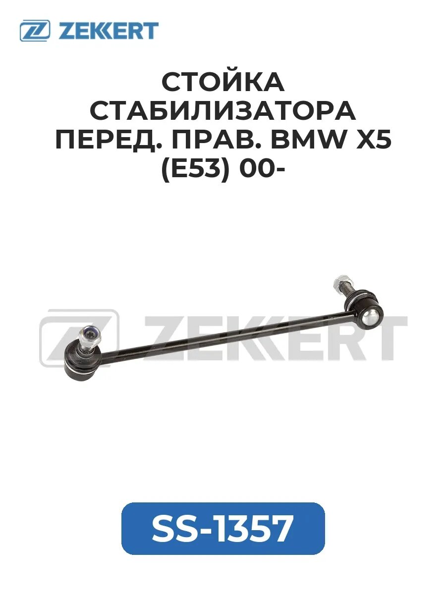 Стойка стабилизатора перед. прав. BMW X5 (E53) 00-