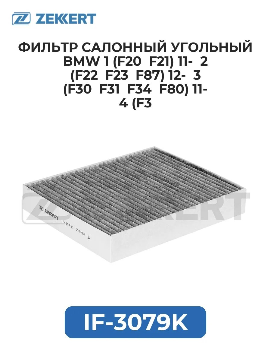 Фильтр салон. угольн. BMW 1 (F20 F21) 11- 2 (F22 F23 F87).