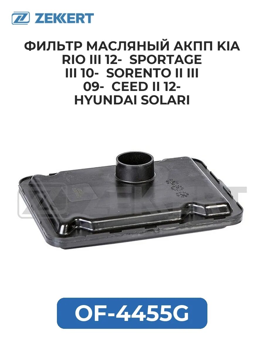 Фильтр масл. АКПП Kia Rio III 12- Sportage III 10- Sorent.