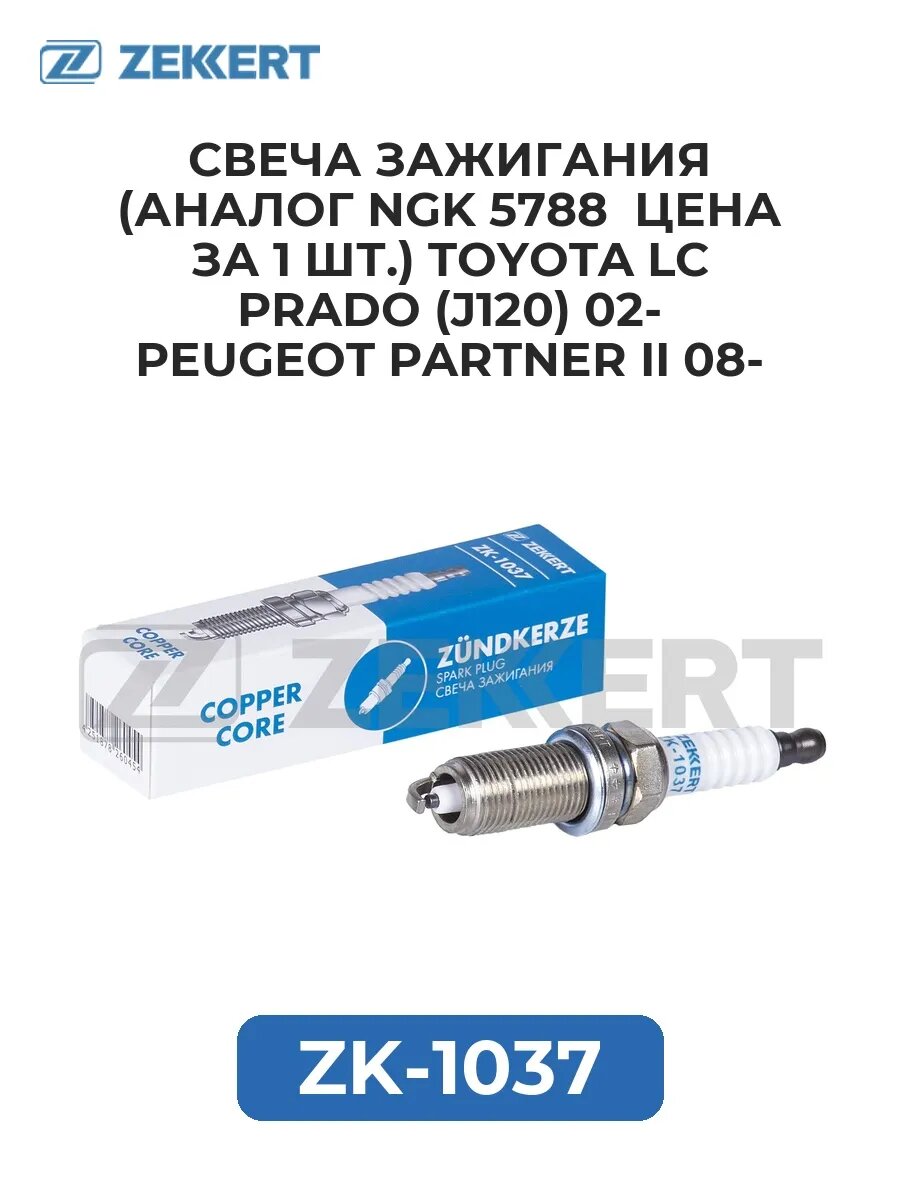 Свеча зажигания Toyota LC Prado (J120) 02- Peugeot Partne.