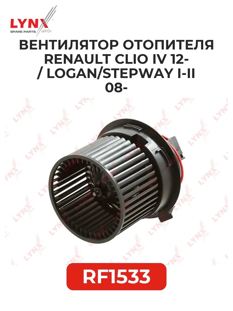 Вентилятор отопителя RENAULT Clio IV 12- / Logan/Stepway .