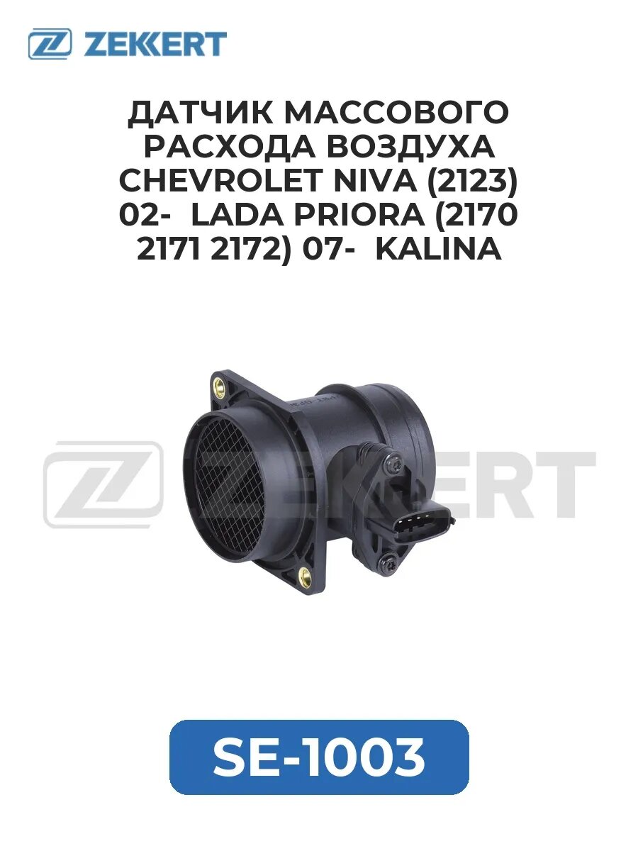 Датчик масс. расхода воздуха Chevrolet Niva (2123) 02- La.