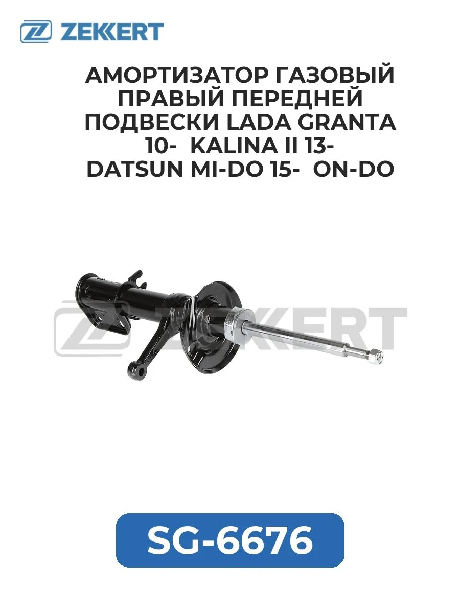 Амортизатор газ. прав. передн. подвески Lada Granta 10- K.
