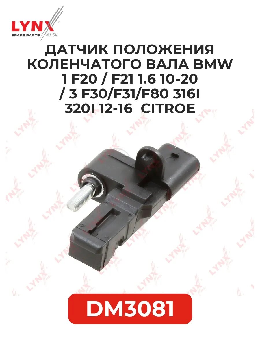 Датчик полож. колен. вала BMW 1 F20 / F21 1.6 10-20 / 3 F.