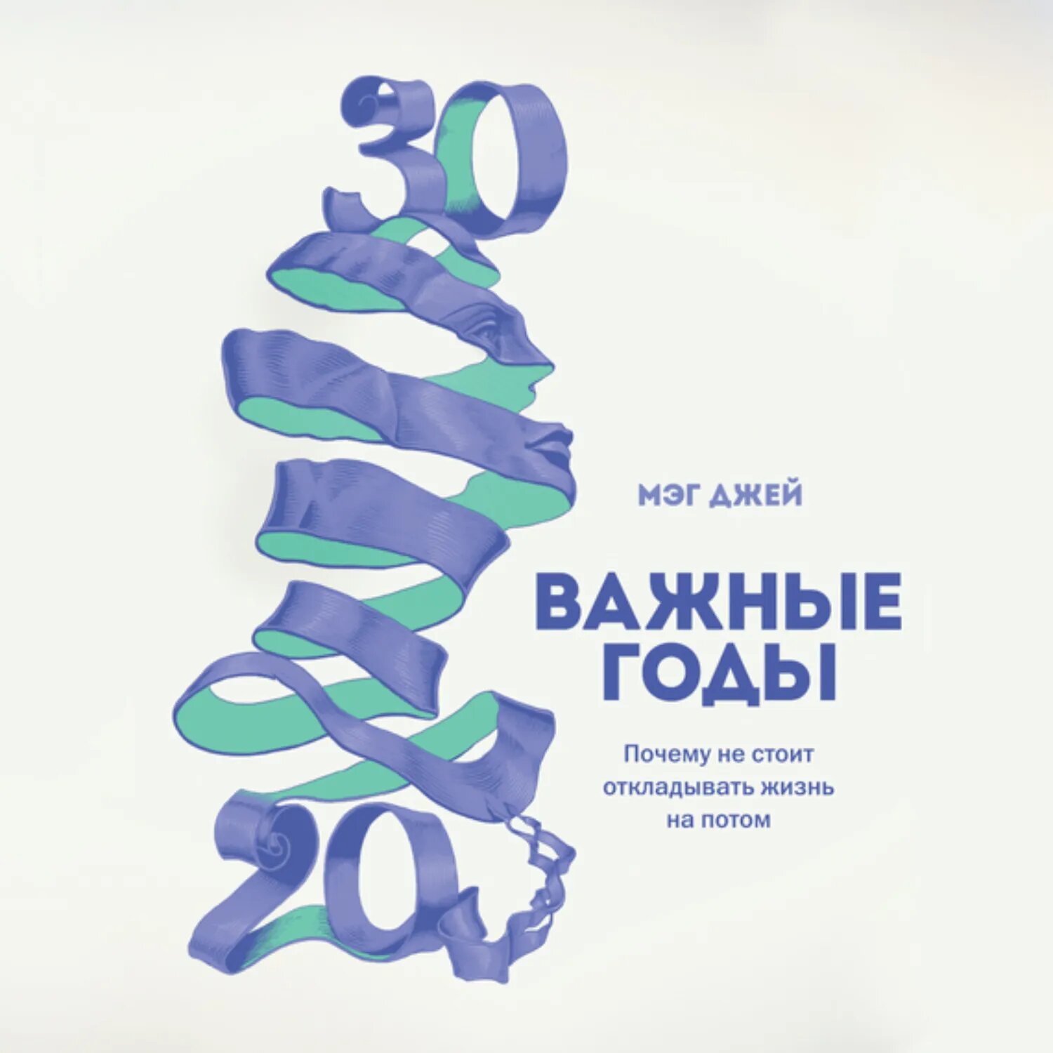 Важные годы. Почему не стоит откладывать жизнь на потом [Аудиокнига]