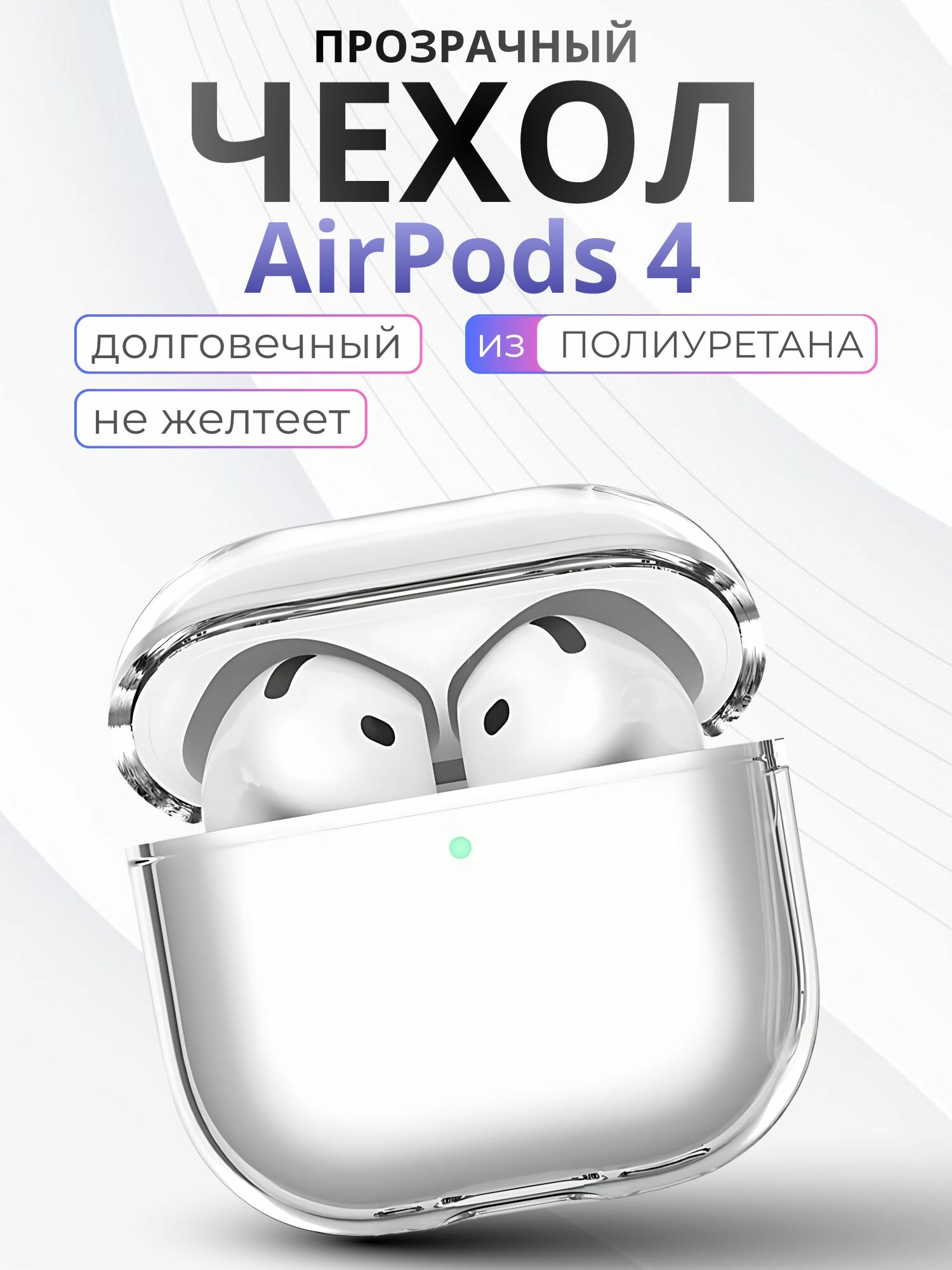 Прозрачный чехол на AirPods 4