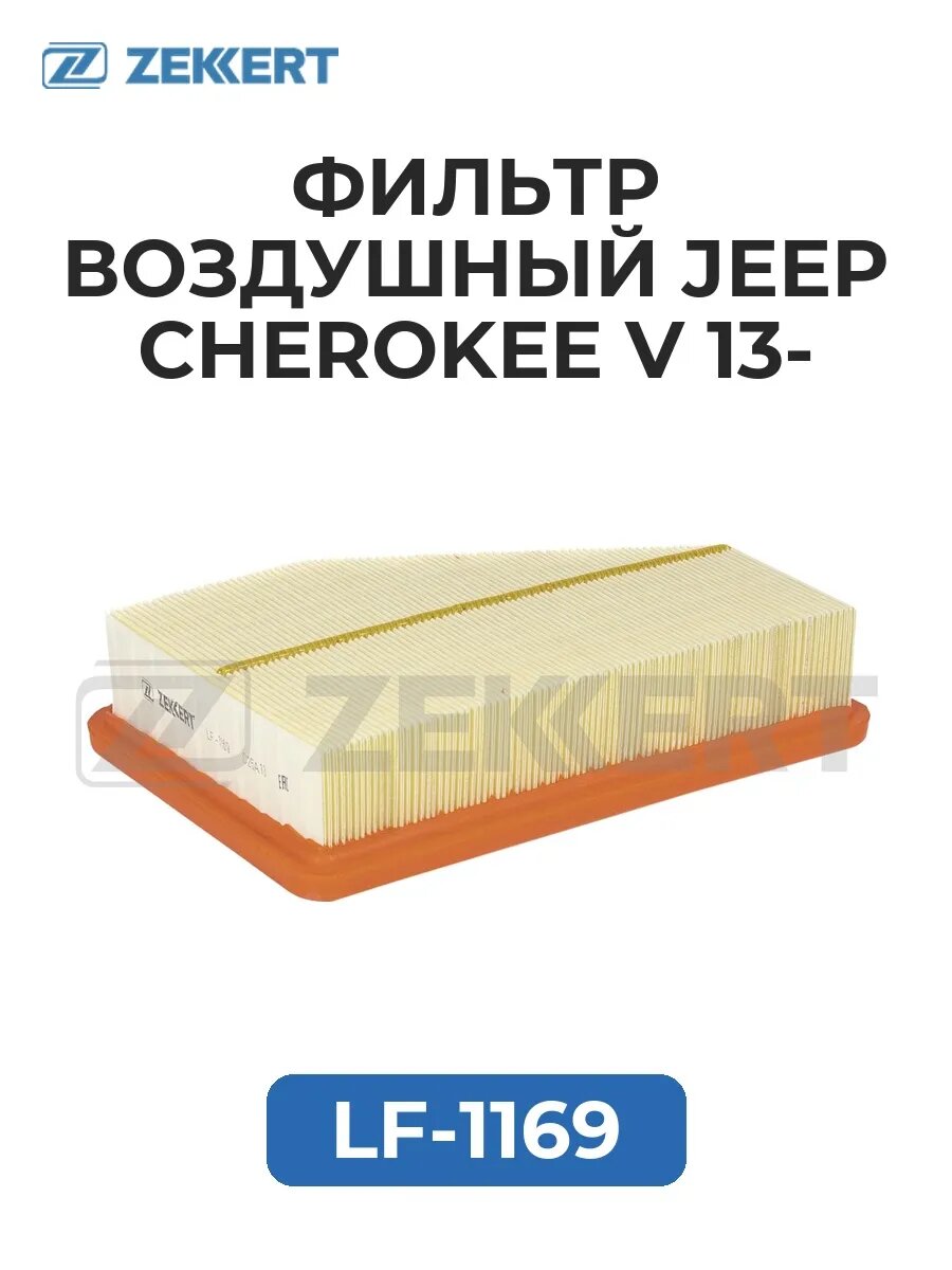 Фильтр воздуш. Jeep Cherokee V 13-