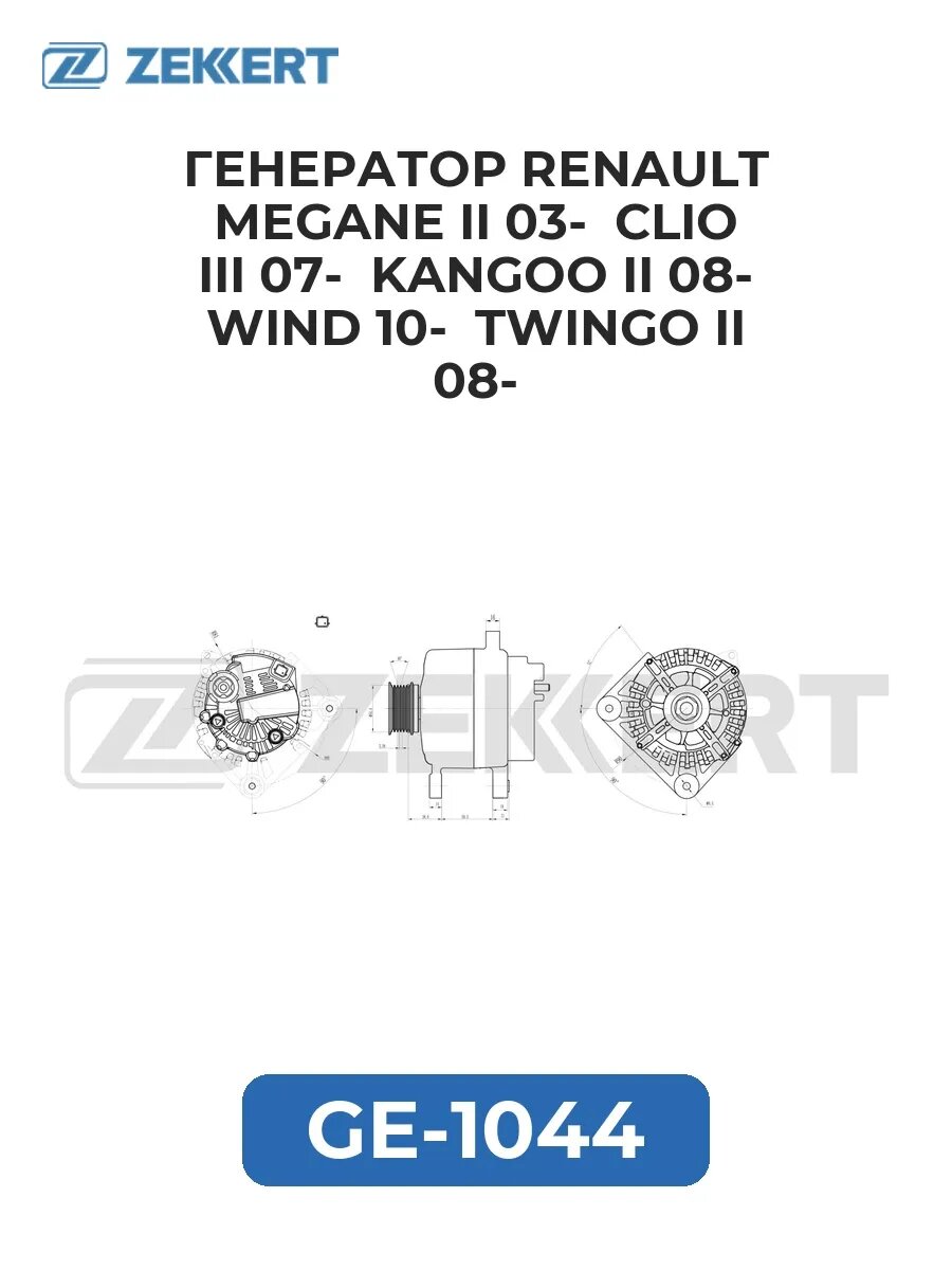 Генератор Renault Megane II 03- Clio III 07- Kangoo II 08.