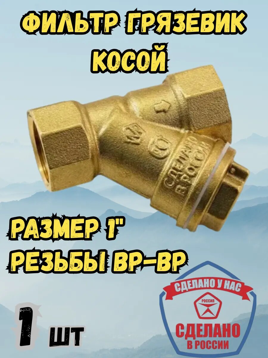 Фильтр грязевик косой санком 1" - 1шт