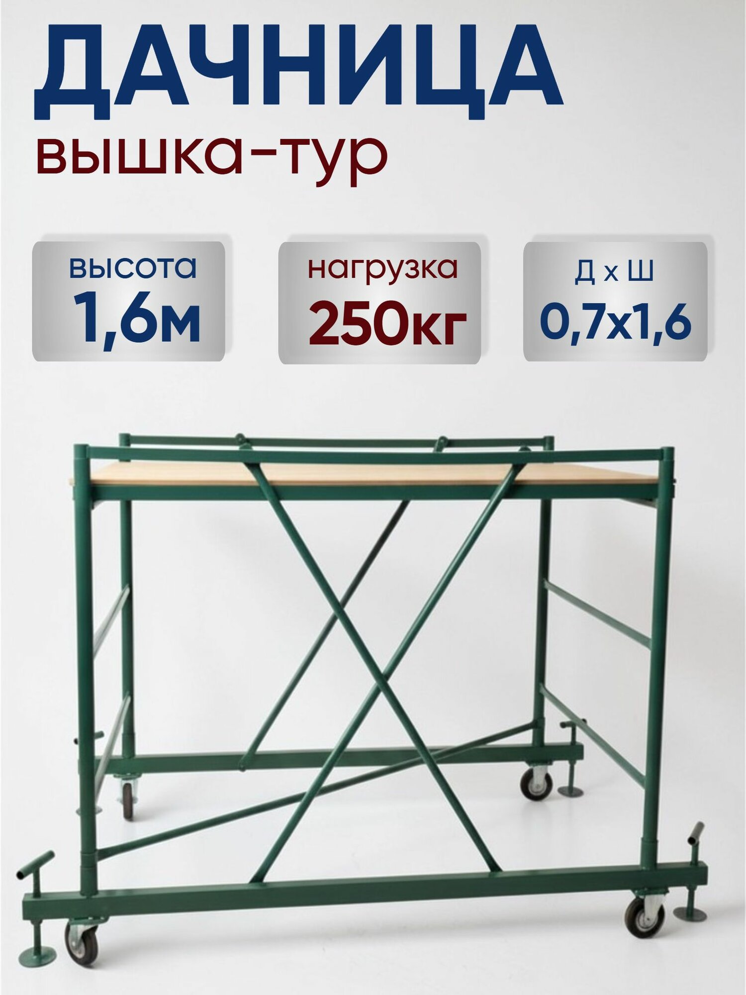 Вышка-тура строительная Дачница. Базовый блок 1,6 м
