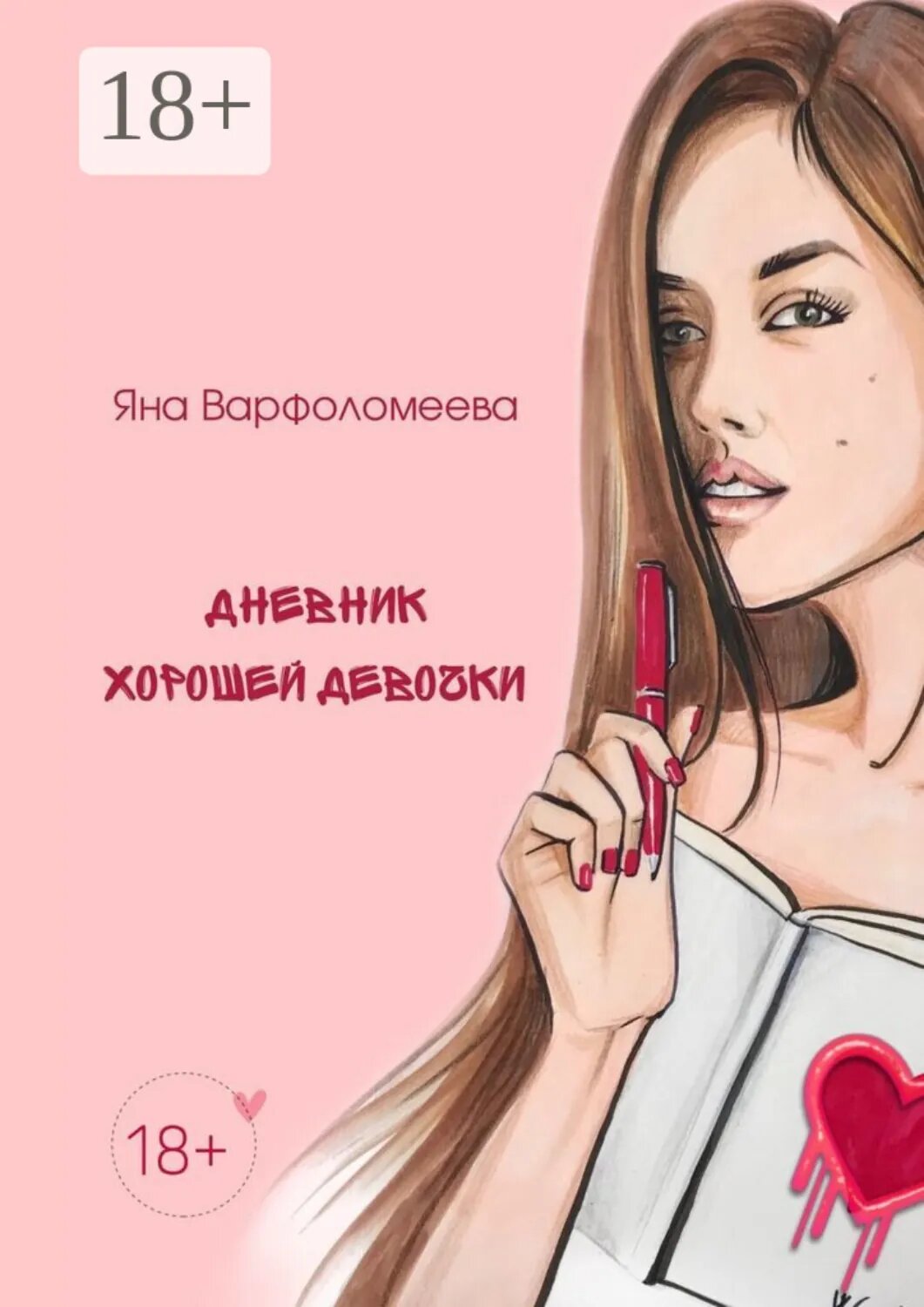 Дневник хорошей девочки [Цифровая книга]