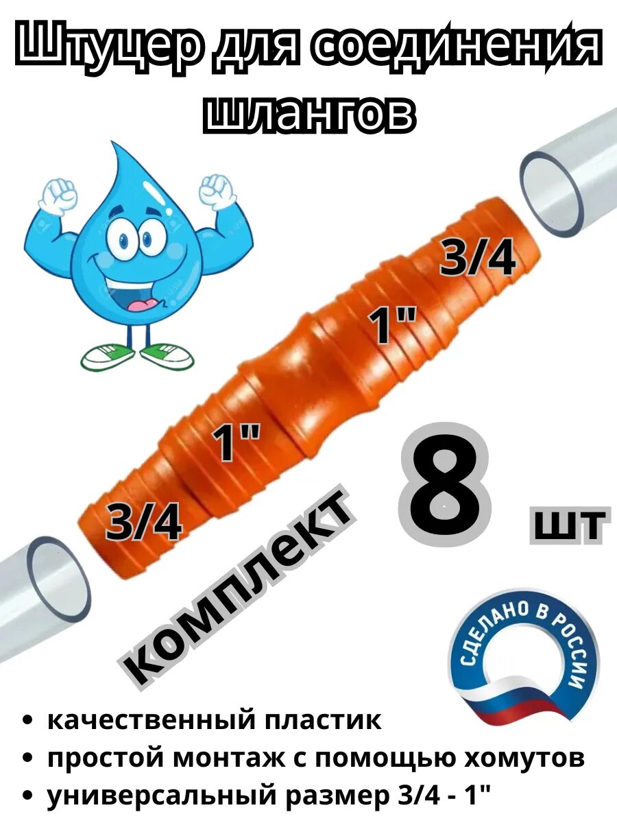 Штуцер для соединения шлангов 3/4-1" - 8шт