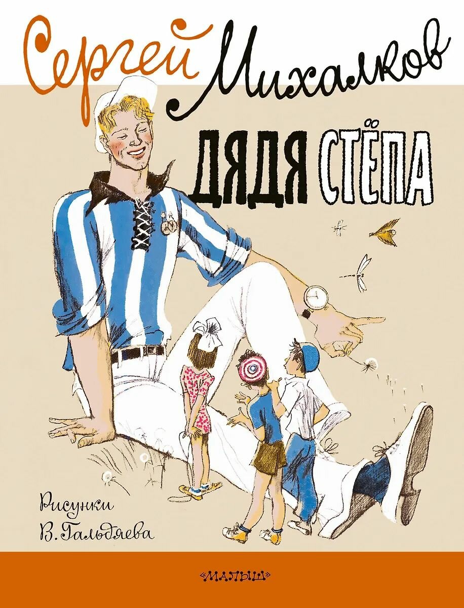 Сборник сказок АСТ Дядя Степа. Рисунки В. Гальдяева Михалков С. В, 2023 г