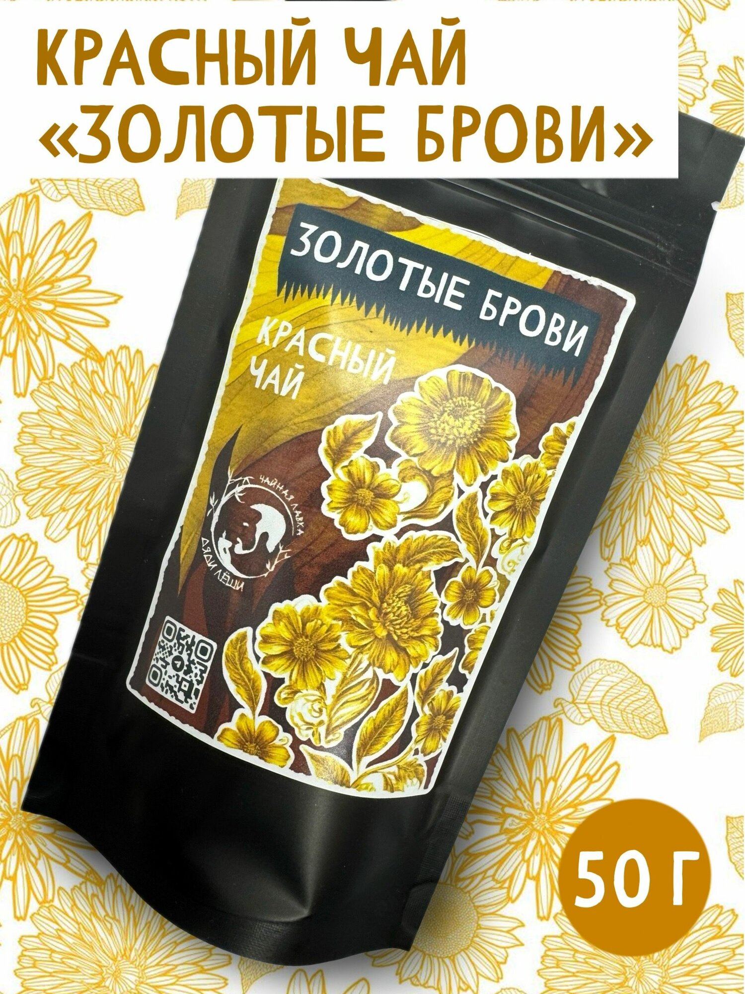 Красный чай "Золотые Брови" 50 грамм