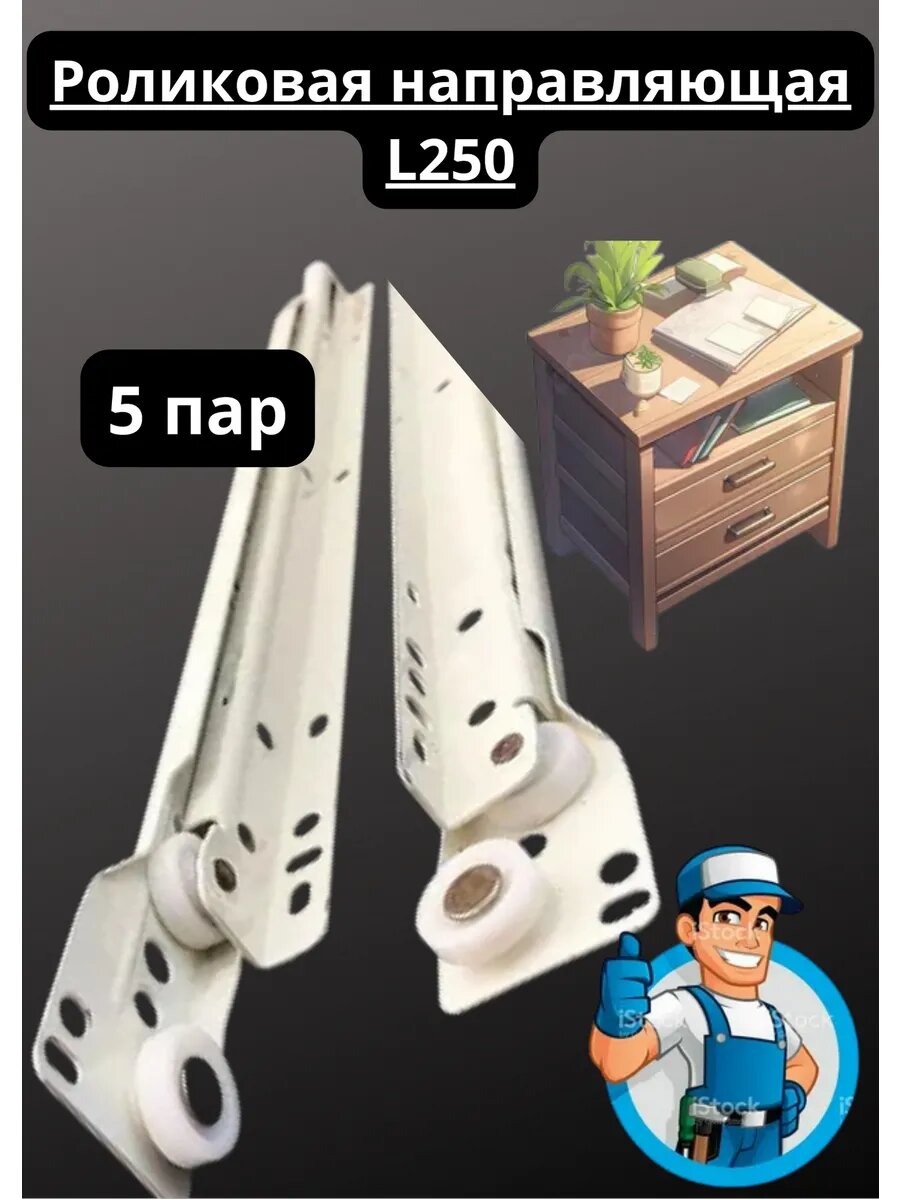 Роликовая направляющая L250 белая 5 пар