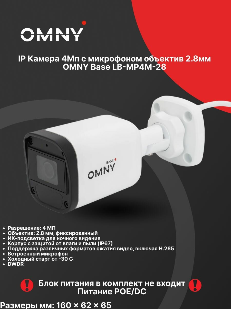 Камера сетевая буллет 4Мп OMNY Base LB-MP4M-28 с микрофоном, объектив 2.8мм, DWDR