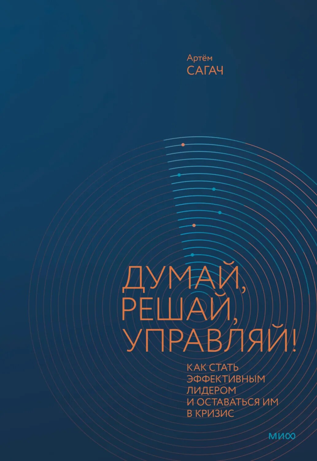 Думай, решай, управляй! Как стать эффективным лидером и оставаться им в кризис [Цифровая книга]