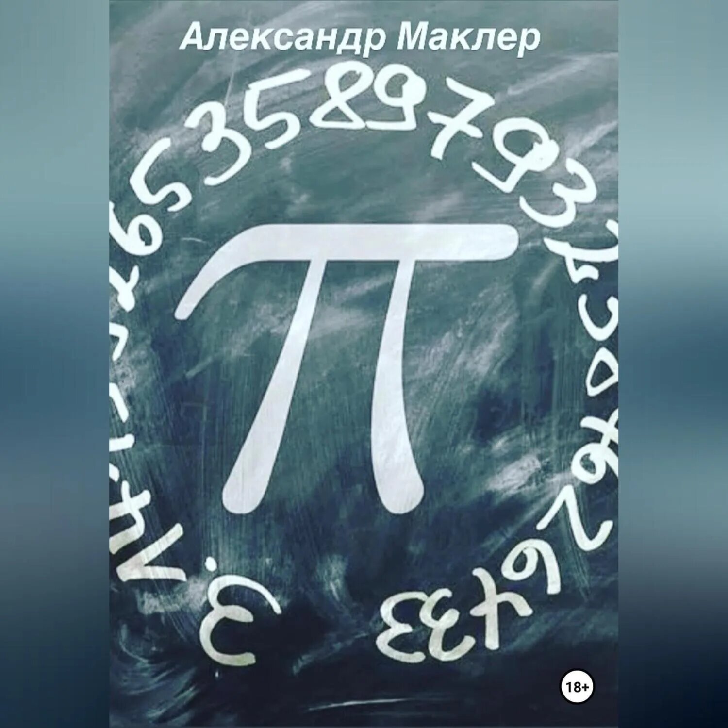 Пи [Аудиокнига]