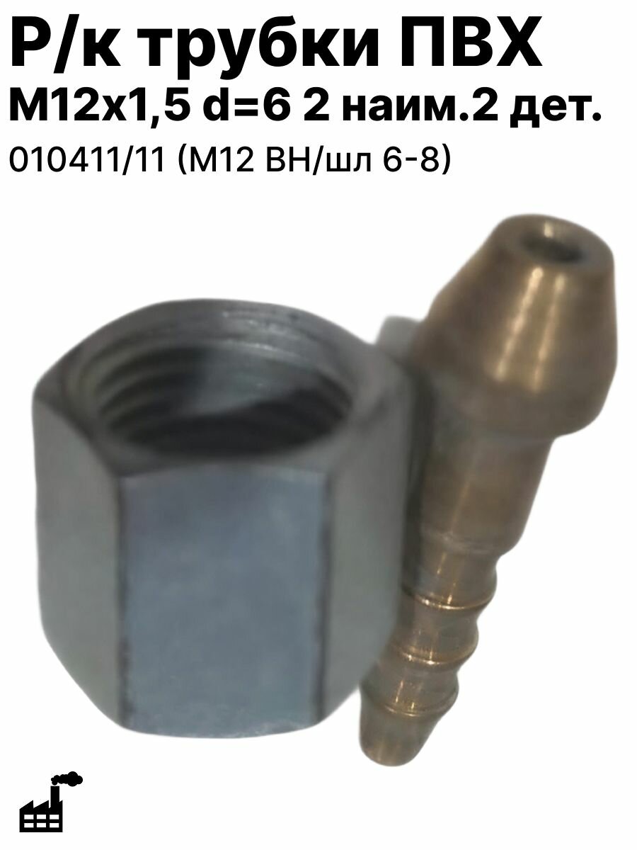 Р/к трубки ПВХ М12х1,5 d6 2 наим.2 дет. (010411/11 (М12 ВН/шл 6-8))