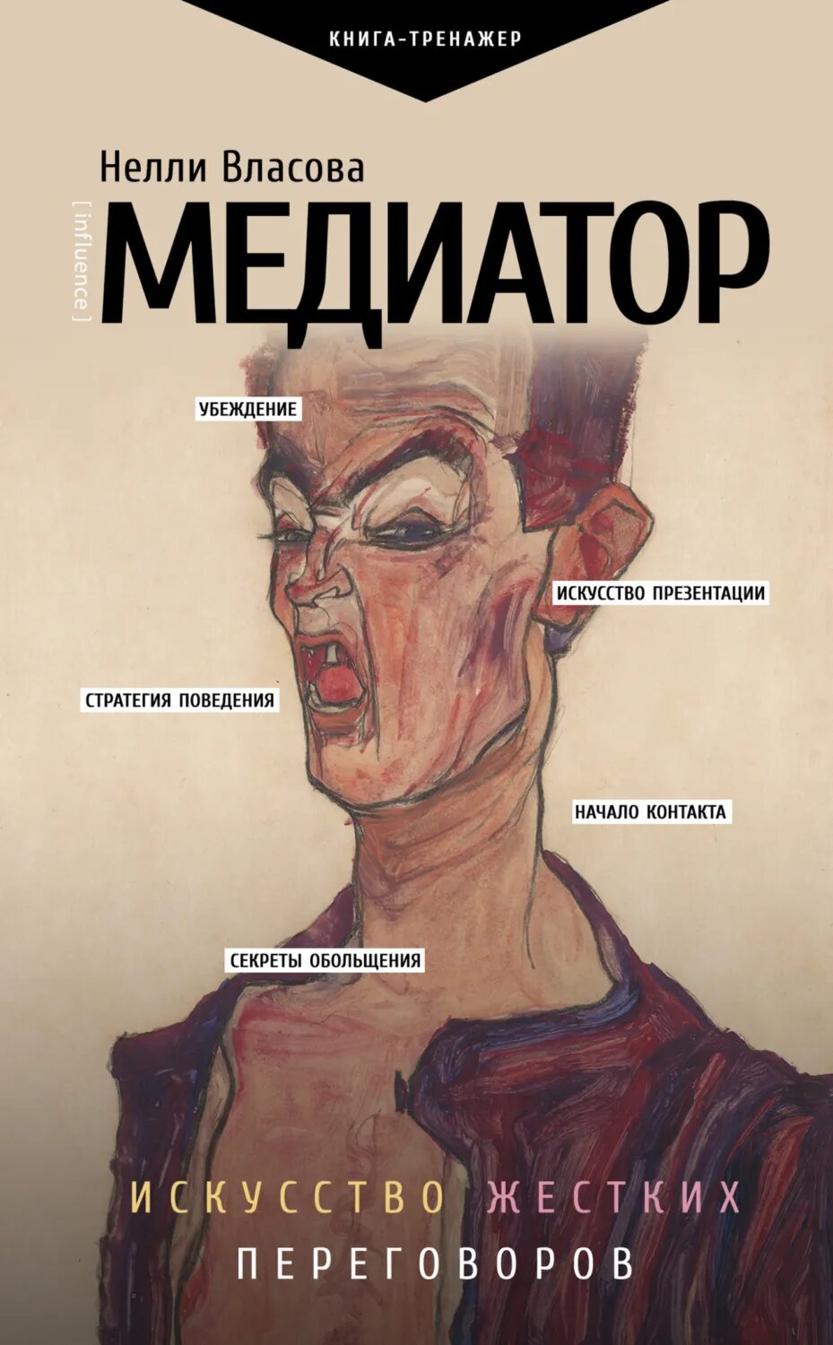 Медиатор: искусство жестких переговоров [Цифровая книга]