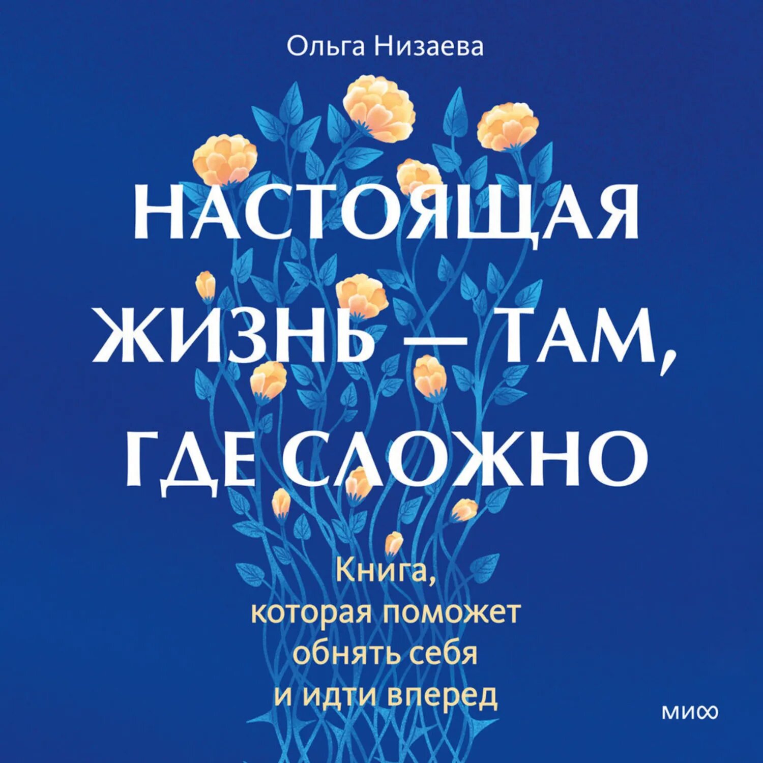 Настоящая жизнь – там, где сложно. Книга, которая поможет обнять себя и идти вперед [Аудиокнига]