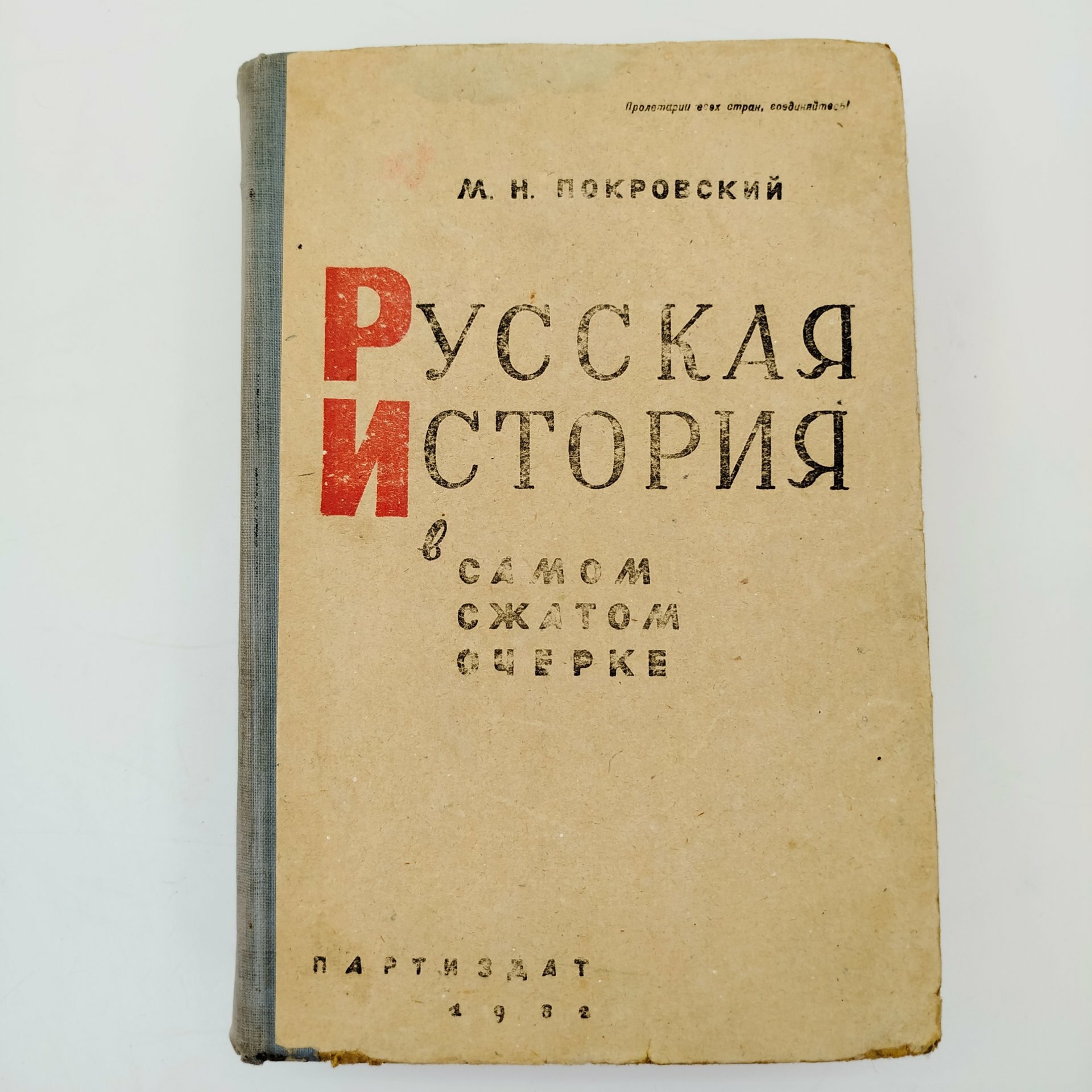 М. Н. Покровский "Русская история в самом сжатом очерке"
