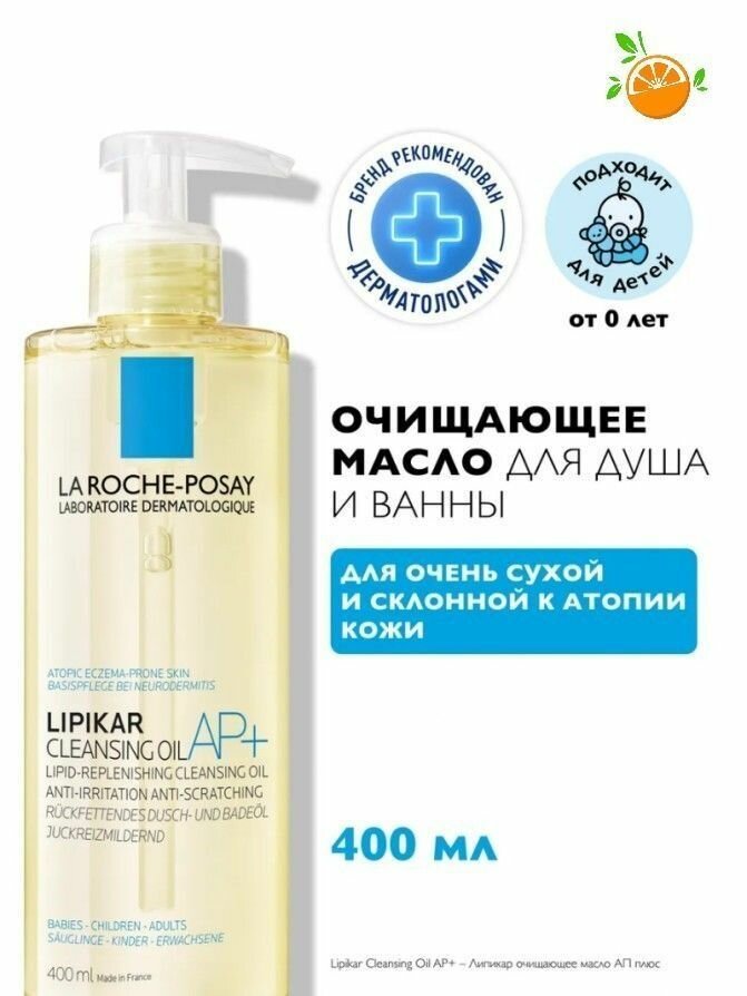 La Roche.PosayLipikar AP+ Смягчающее масло для ванной и душа 400 мл