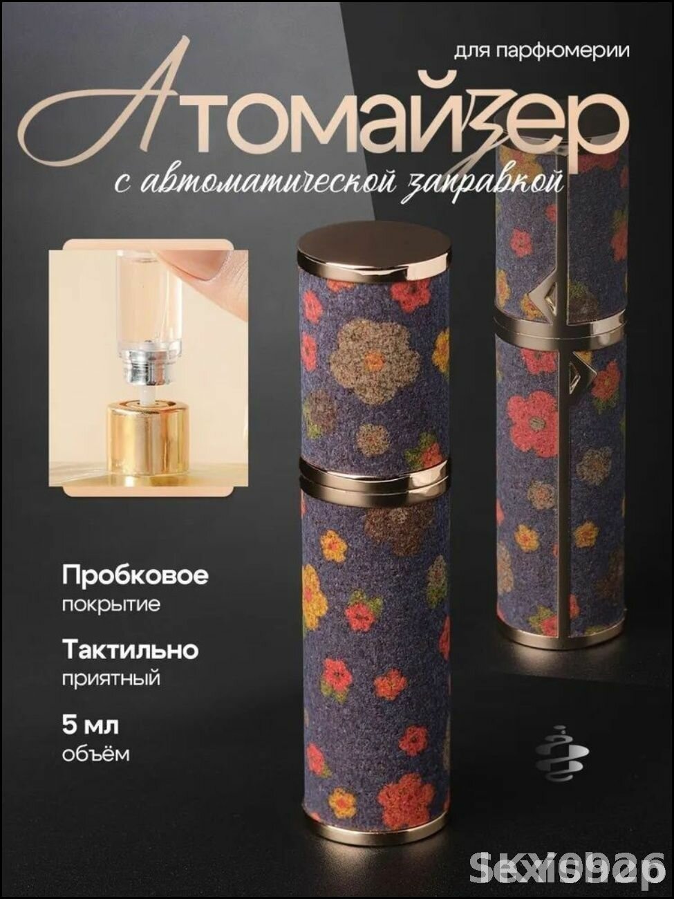 Атомайзер для духов 5 мл с автонаполнением